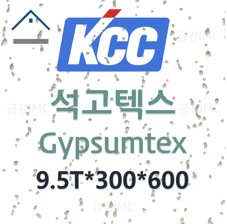 KCC 석고텍스 9.5T X 300 X 600 (18장/box) Mbar공법