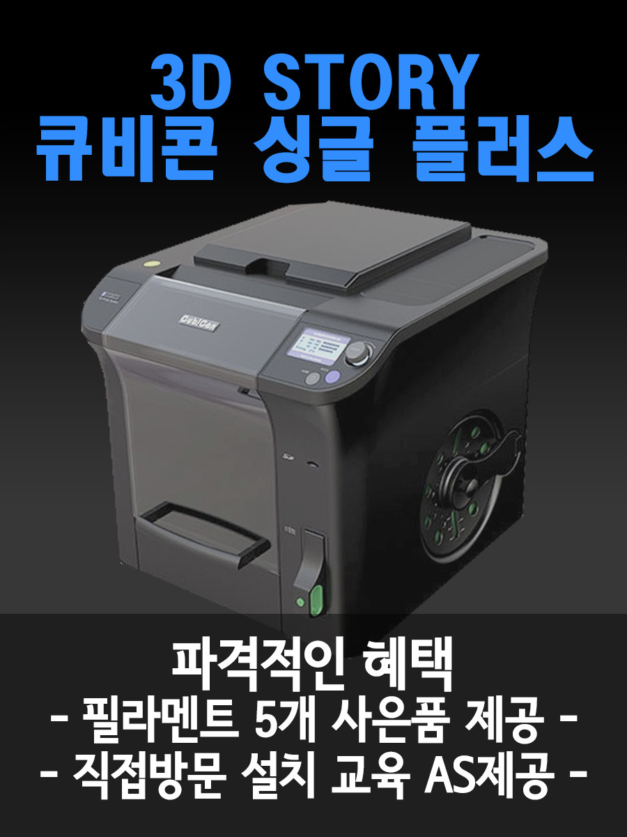 큐비콘 3D프린터1 | 아이디어 제작 지름길! 쓰리디스토리'