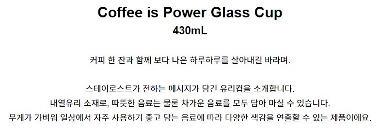 [스테이로스트] 유리컵 Coffee is Power Glass Cup 430mL