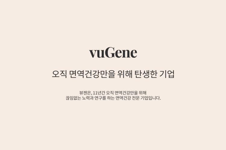 브랜드 소개 | 면역 건강 전문 브랜드 뷰젠