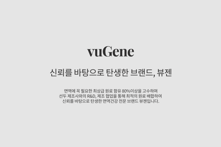 브랜드 소개 | 면역 건강 전문 브랜드 뷰젠
