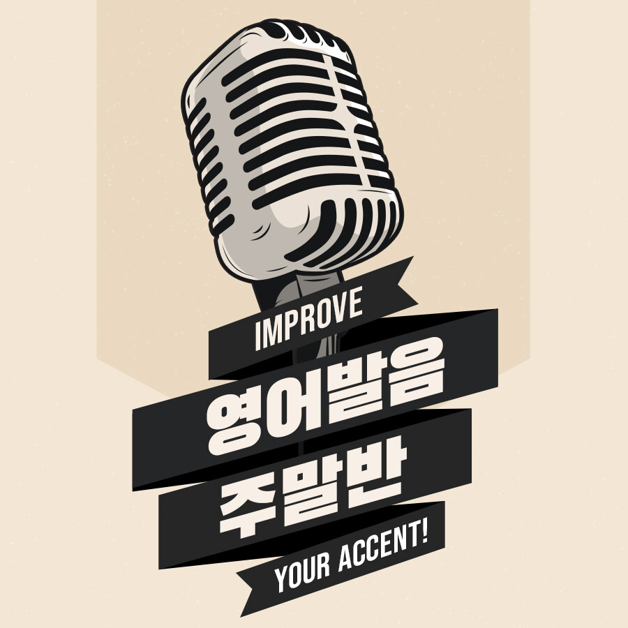 17기 영어발음 토요반 [2:30-5:30]