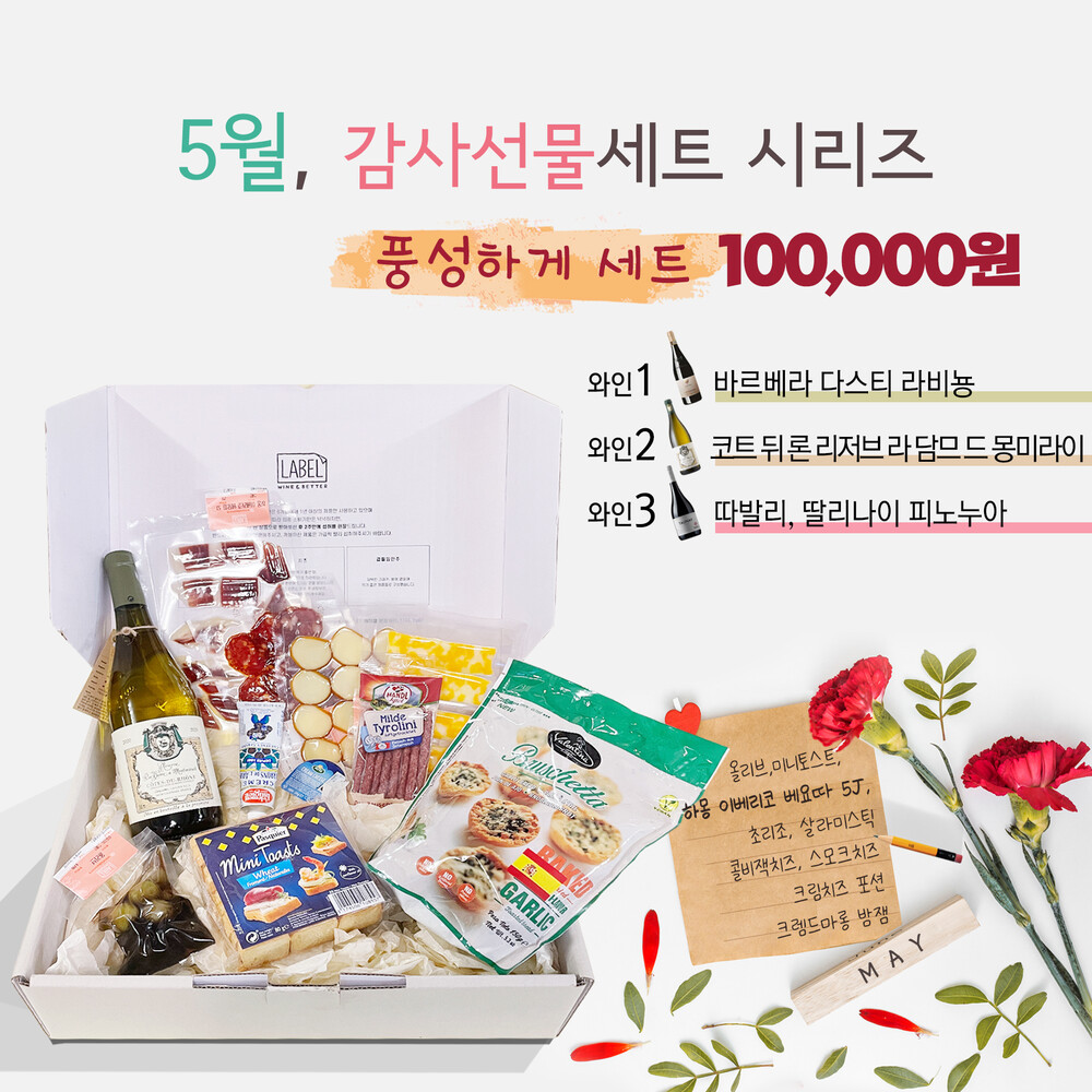 5월 감사 선물 세트 시리즈