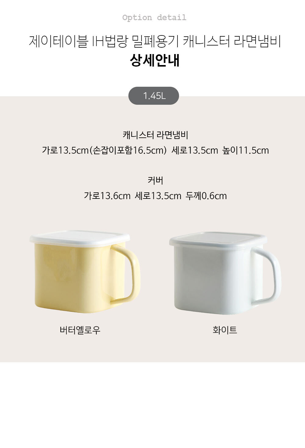 제이테이블 IH법랑 밀폐용기 캐니스터 라면냄비 1.45L