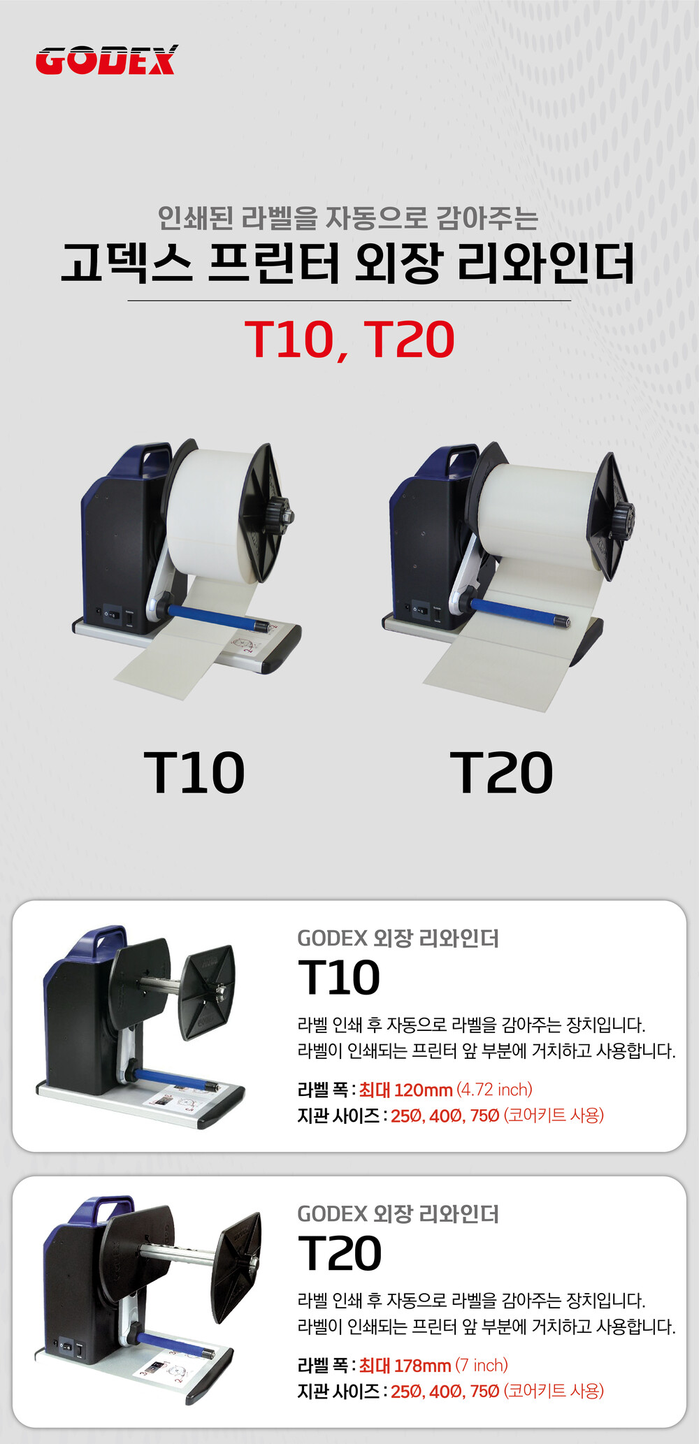 [GODEX] 라벨 리와인더 2종 자동라벨감기