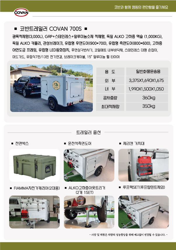 COVAN 700S | COVAN - 코반 캠핑카 | 르노마스터캠핑카,캠핑카,카라반,트레일러