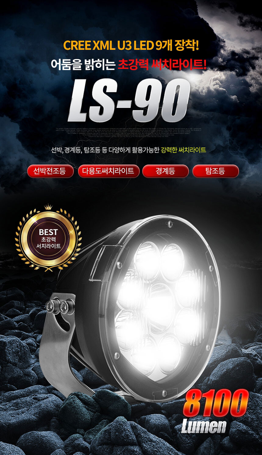 아이맥 LS90 LED 써치라이트