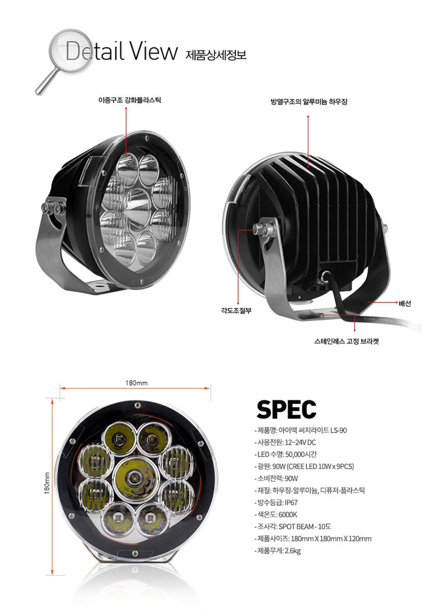 아이맥 LS90 LED 써치라이트