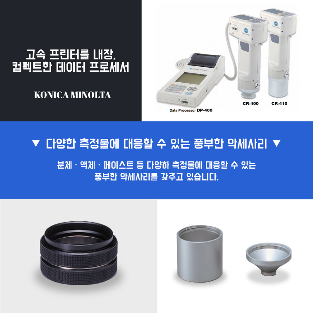 색채색차계 CR-400/410