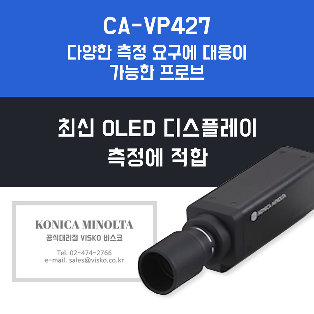 CA-410 - CA-VP427(고감도 프로브)