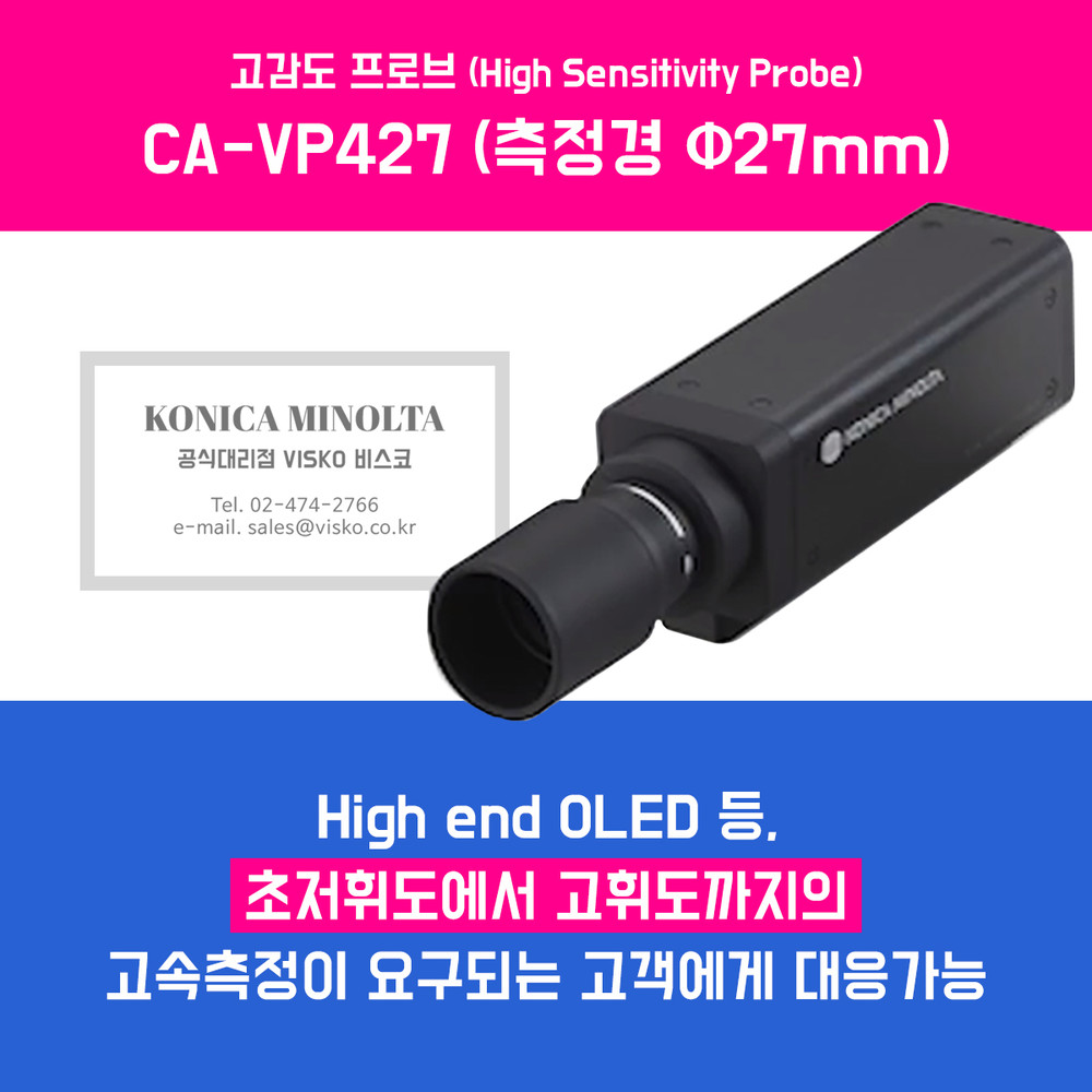 CA-410 - CA-VP427(고감도 프로브)