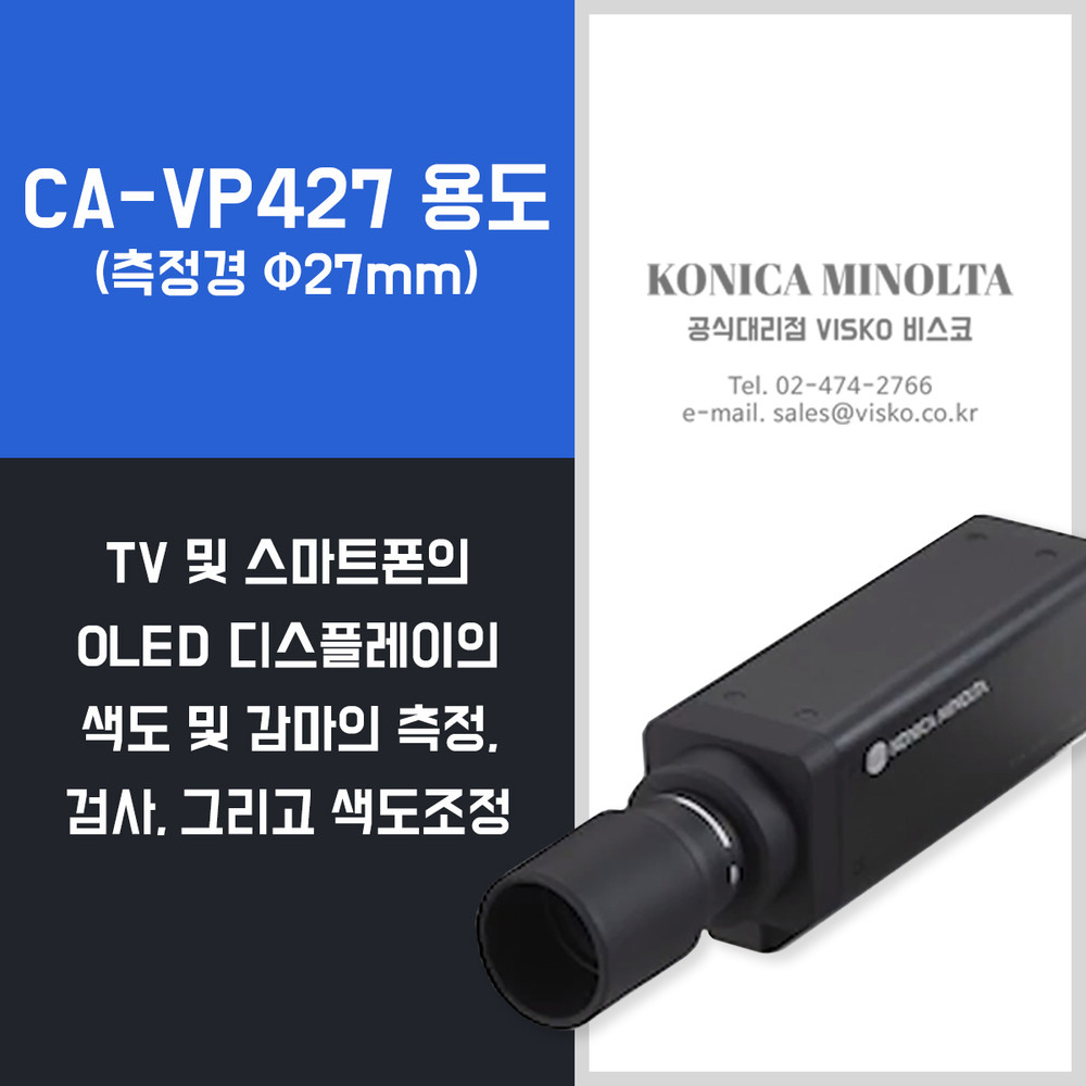 CA-410 - CA-VP427(고감도 프로브)