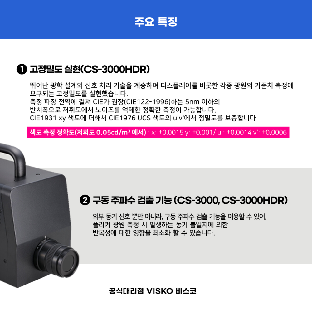 분광방사휘도계 CS-3000 시리즈