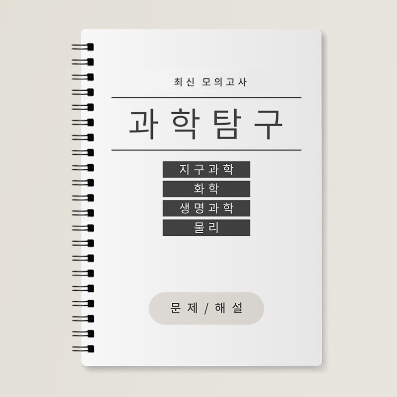 과학탐구 수능 평가원 교육청 기출문제집