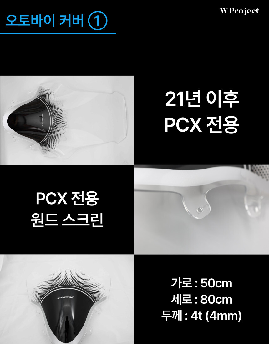 21년식 Pcx 전용 오토바이 앞유리 롱 윈드스크린 80cm 투명스크린 윈드쉴드 일반용블랙박스용 국내제작