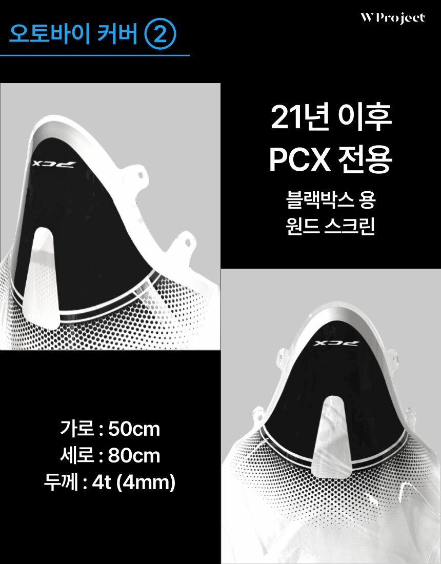 21년식 Pcx 전용 오토바이 앞유리 롱 윈드스크린 80cm 투명스크린 윈드쉴드 일반용블랙박스용 국내제작