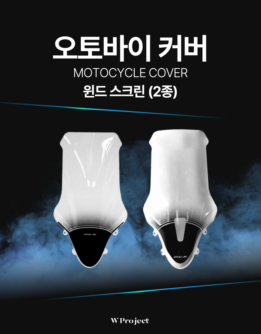 21년식 Pcx 전용 오토바이 앞유리 롱 윈드스크린 80cm 투명스크린 윈드쉴드 일반용블랙박스용 국내제작
