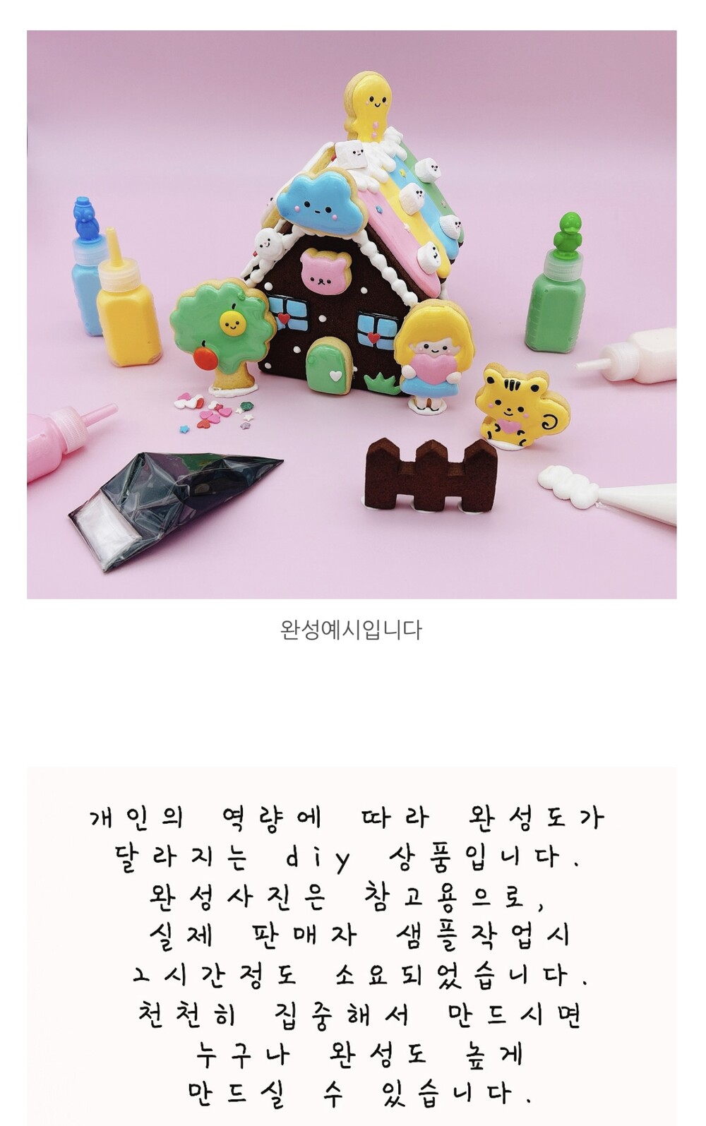 즐거운 과자집 만들기 쿠키 키트