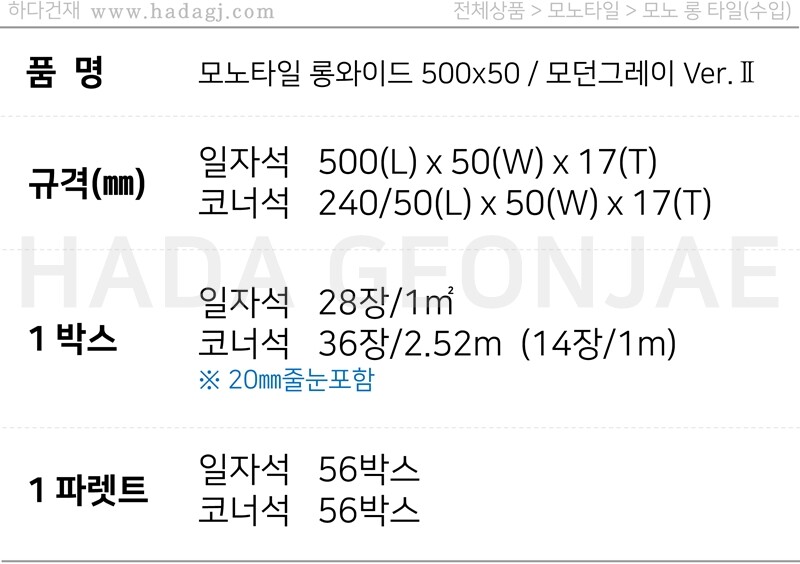 모노타일 롱와이드 500X50 / 모던그레이 Ver.2