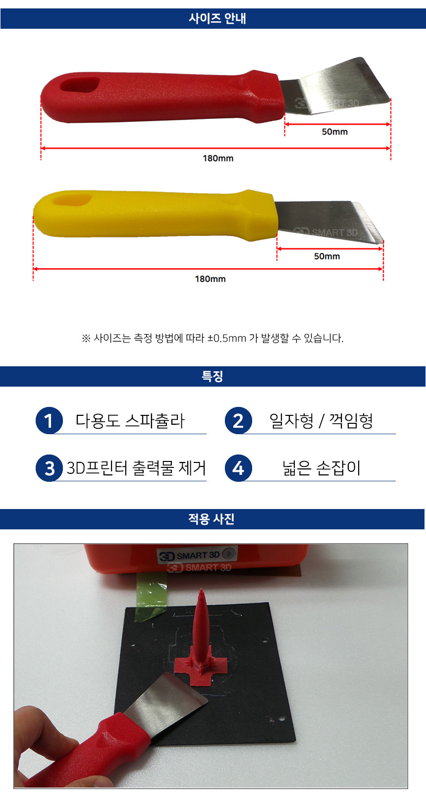 다용도 스크리퍼 스파츌라 날 타입 껌칼 밀칼 헤라 일자형 꺽임형 3d프린터 축력물 제거 스마트3d
