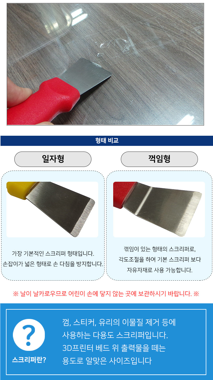 다용도 스크리퍼 스파츌라 날 타입 껌칼 밀칼 헤라 일자형 꺽임형 3d프린터 축력물 제거 스마트3d