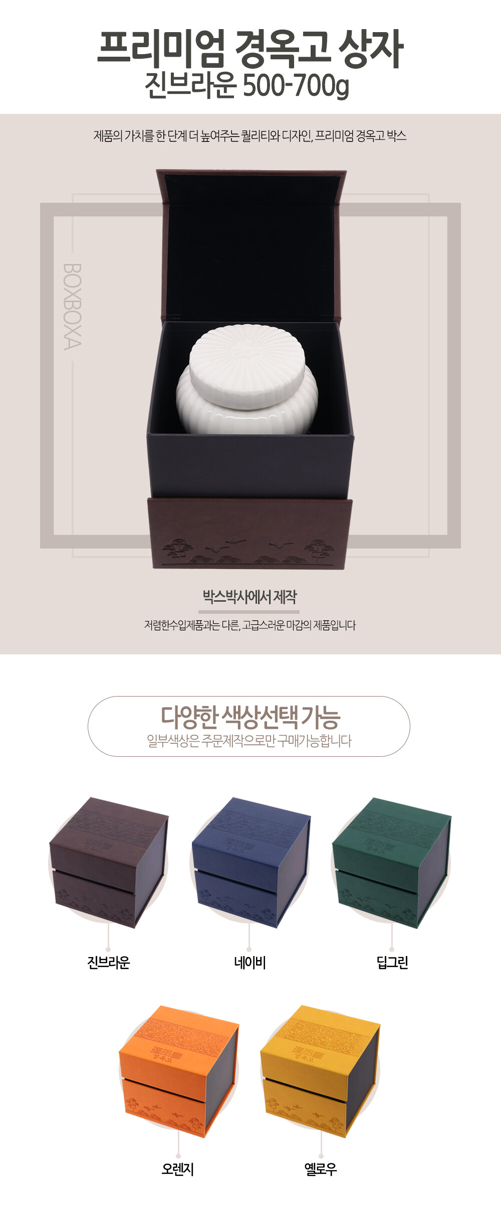 프리미엄 경옥고 상자 500g-700g 진브라운