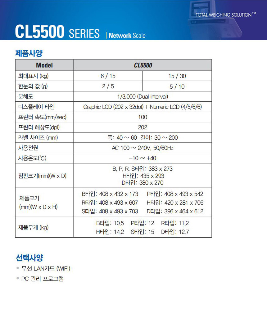 카스 라벨프린터저울 CL5500 Series