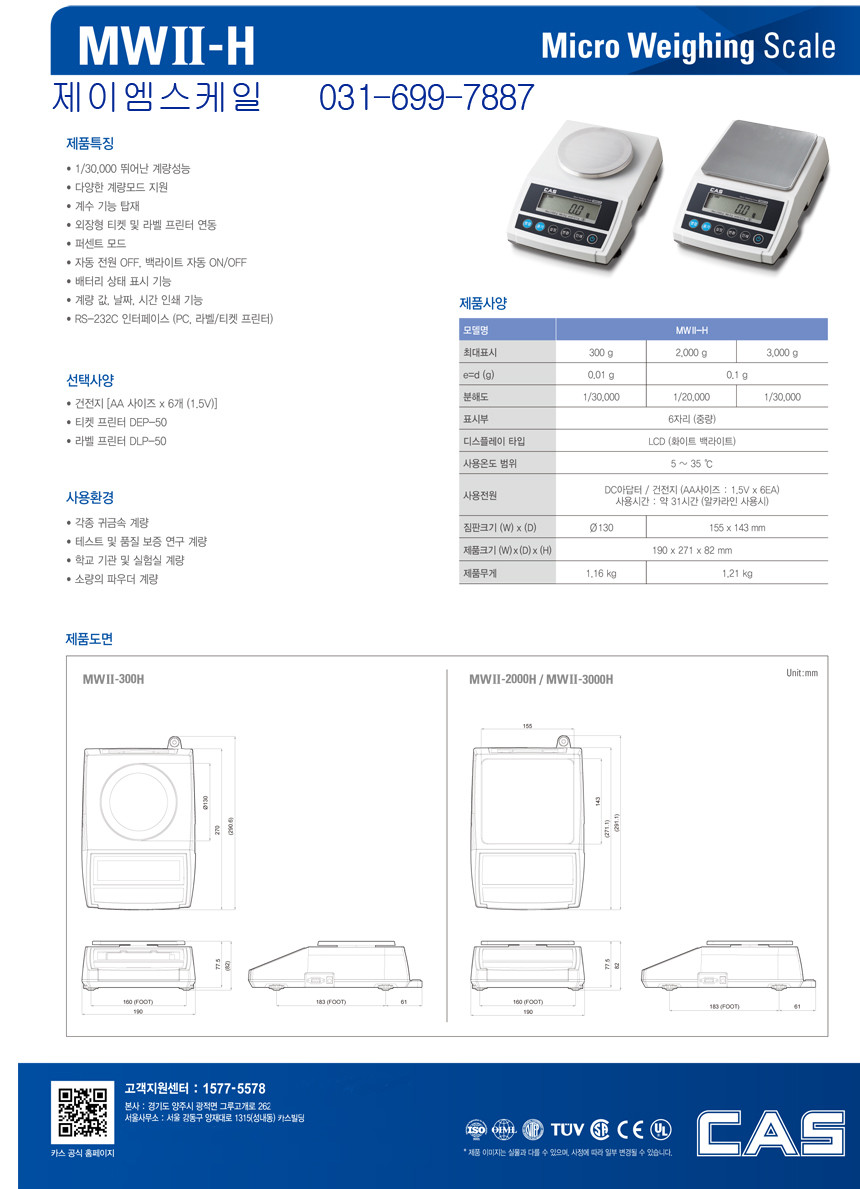 카스 미량저울 MW-2H Series