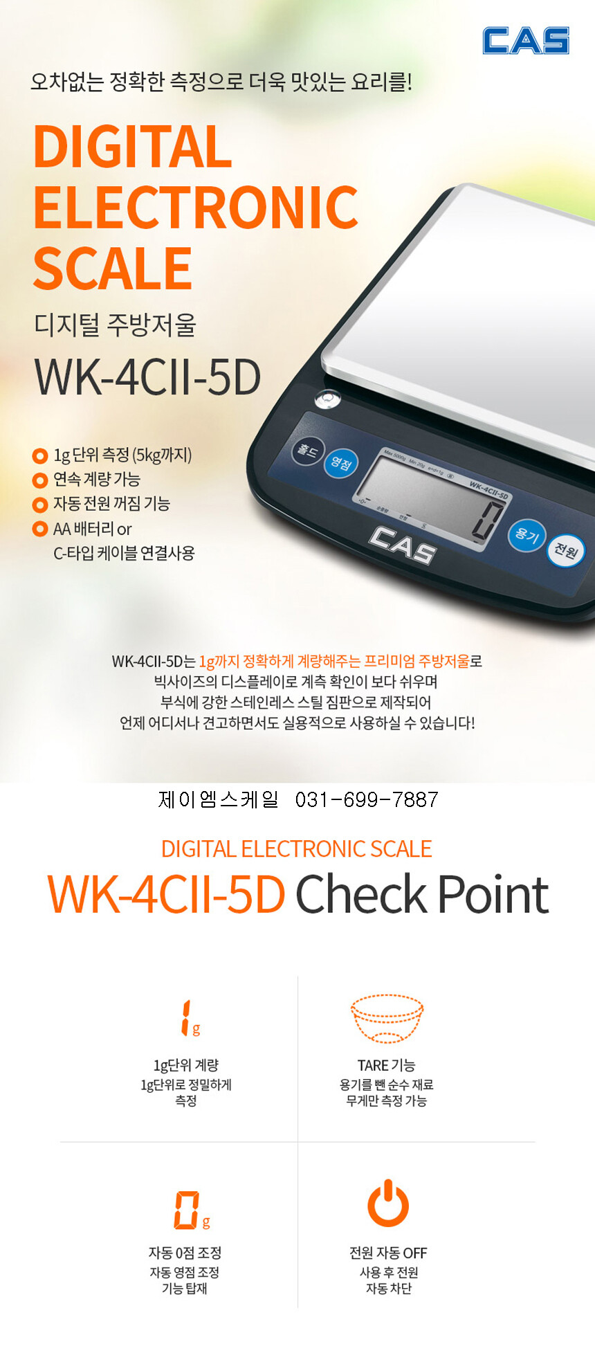 카스 주방저울 WK-4CII-5D