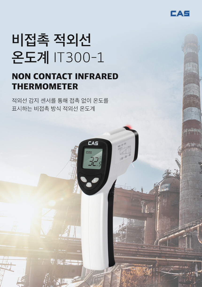 카스 적외선온도계 IT300-1