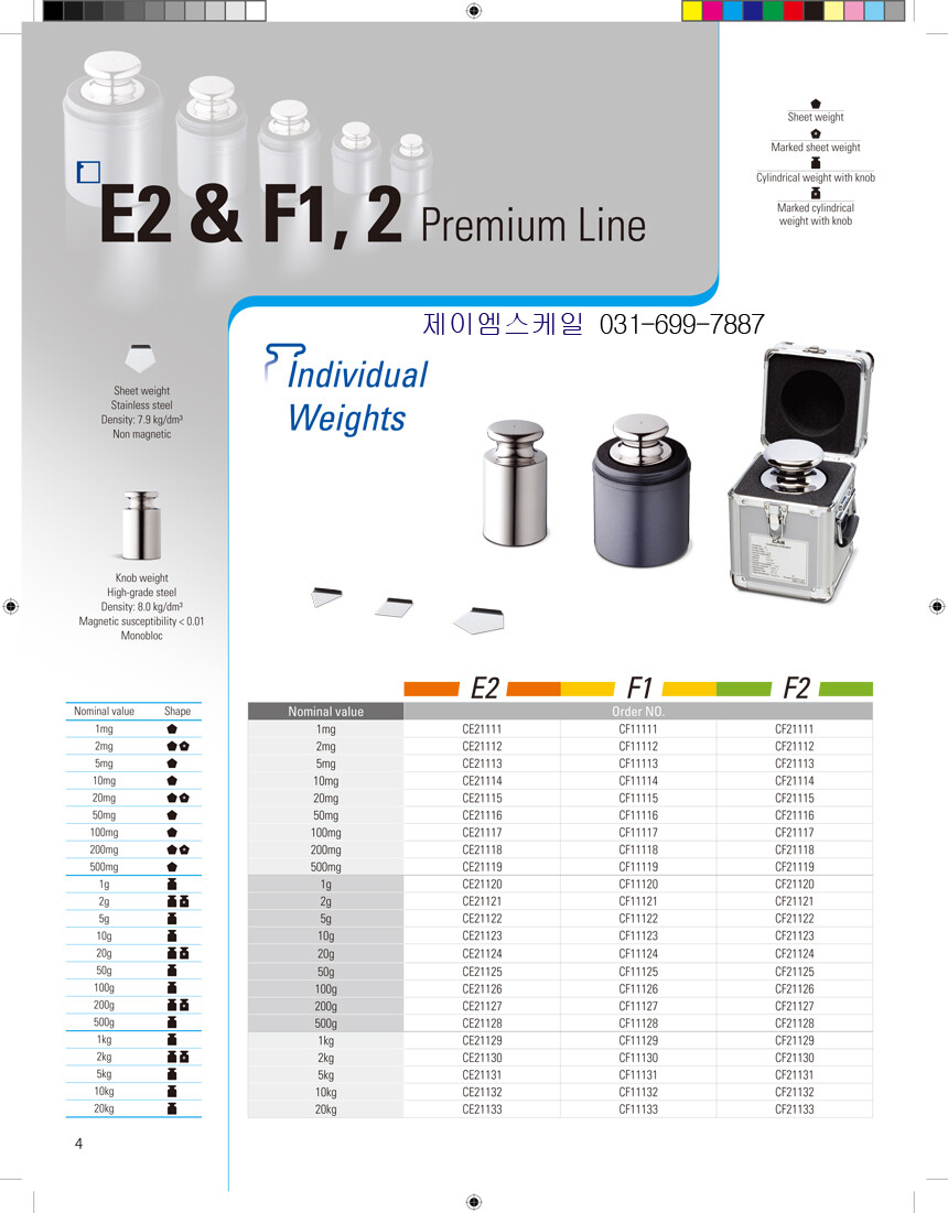 분동 F1급 1mg ~ 20kg 낱개분동