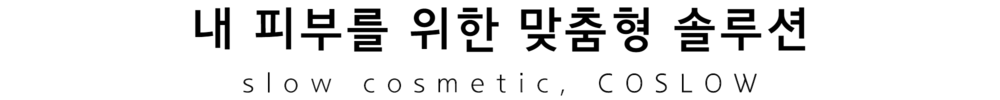 COSLOW ㅣ 코슬로우