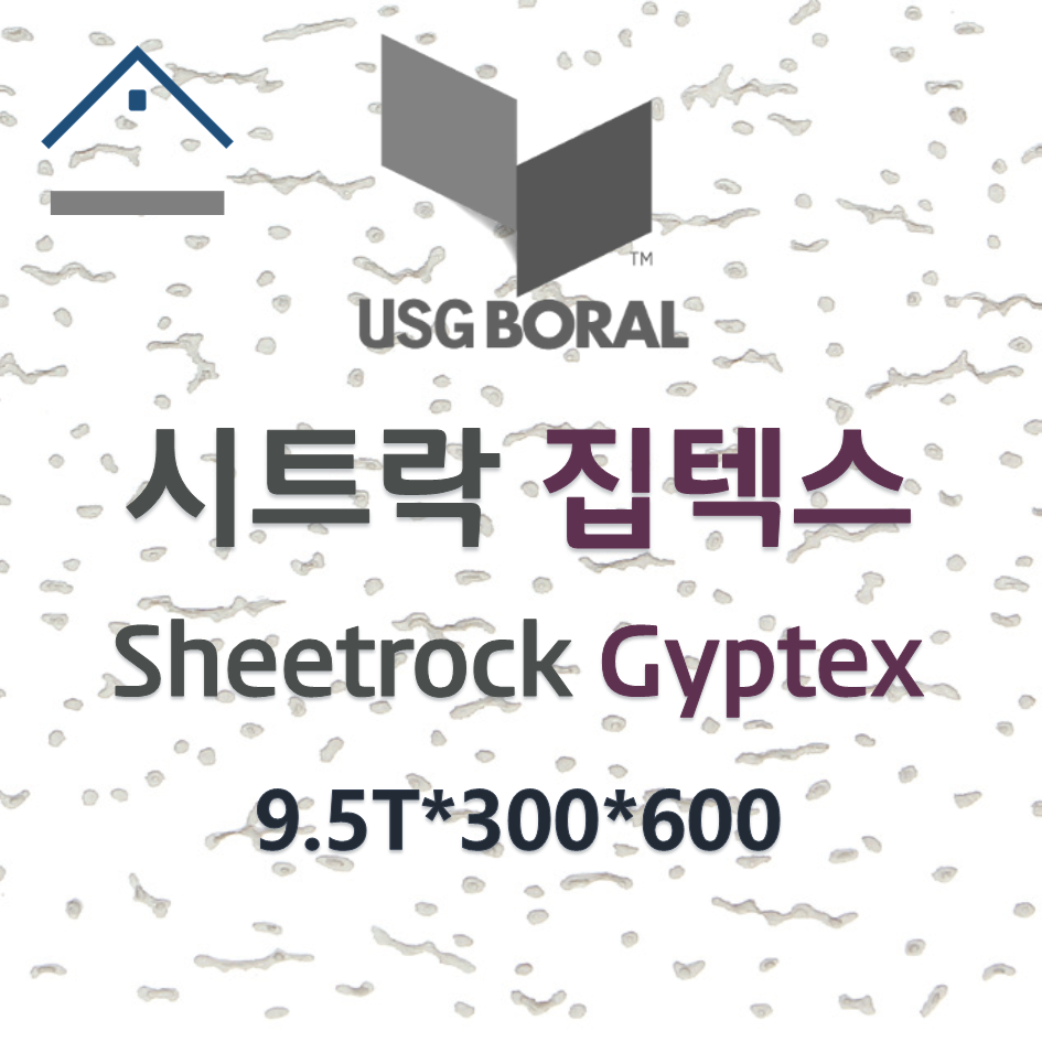 보랄(BORAL) 시트락 집텍스 ( 구 집텍스 클래식 ) 9.5T X 300 X 600 (18장/box) Mbar공법
