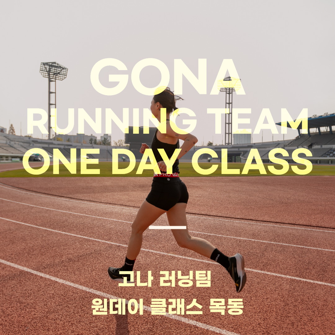 GONA ONE DAY CLASS 5월 (원데이 클래스)