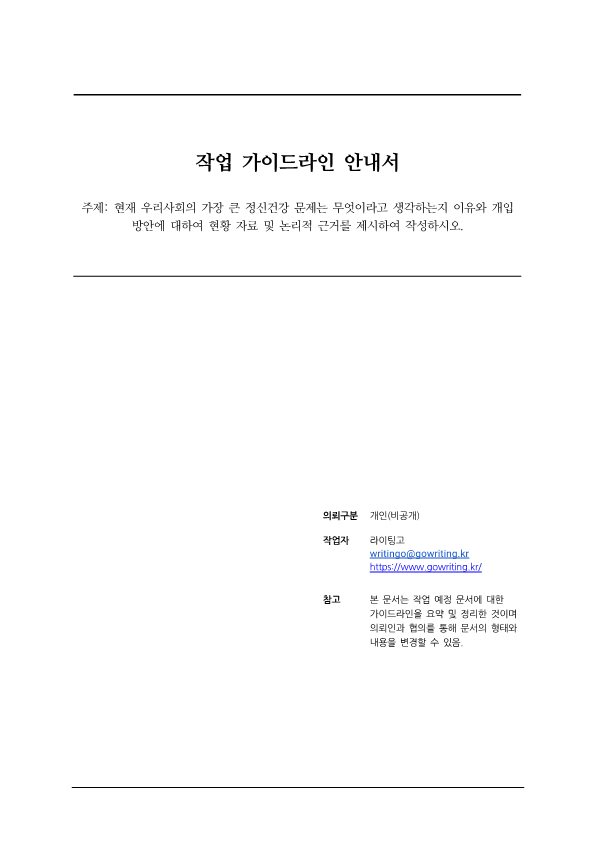 현재 우리사회의 가장 큰 정신건강 문제는 무엇이라고 생각하는지 이유와 개입 방안에 대하여 현황 자료 및 논리적 근거를 제시하여 작성하시오