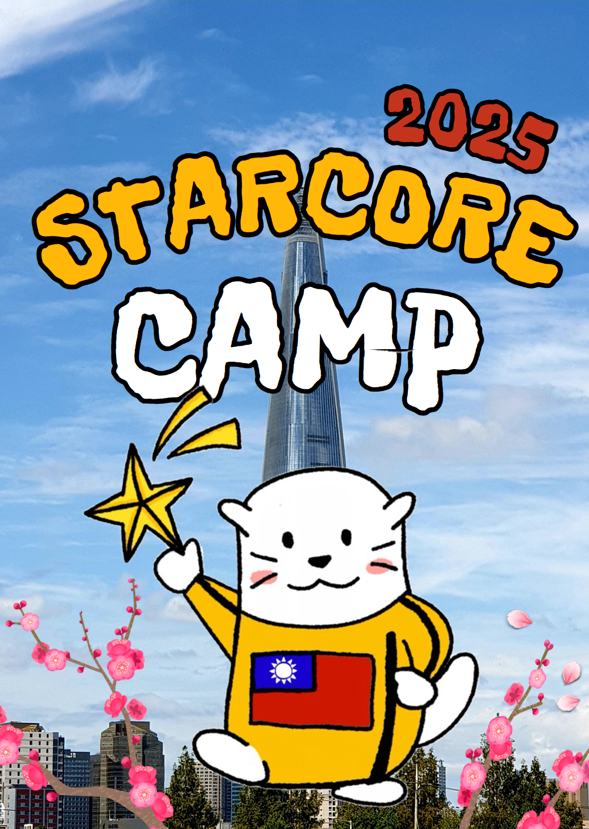 2025 Starcore Camp [繁體中文]