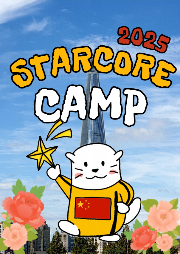 2025 Starcore Camp [中國語]