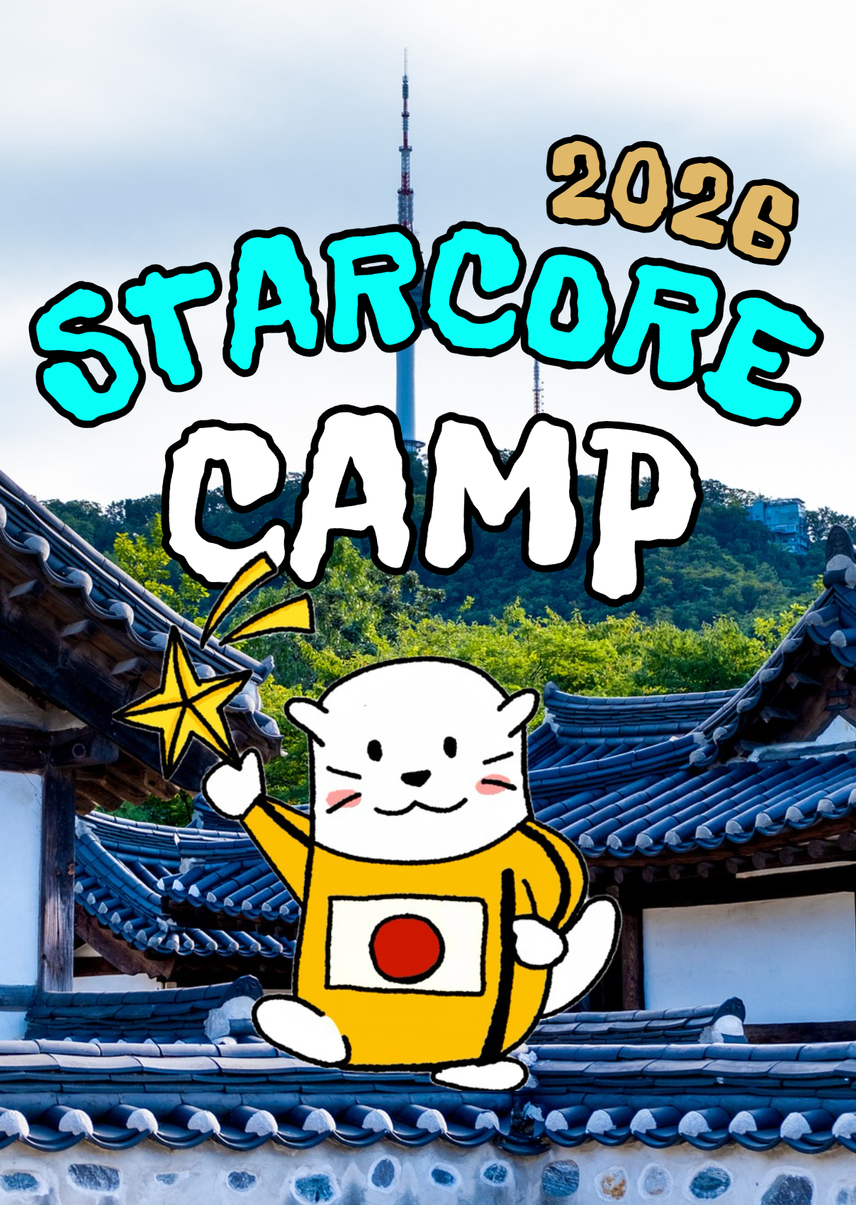 2026 Starcore Camp [日本語]
