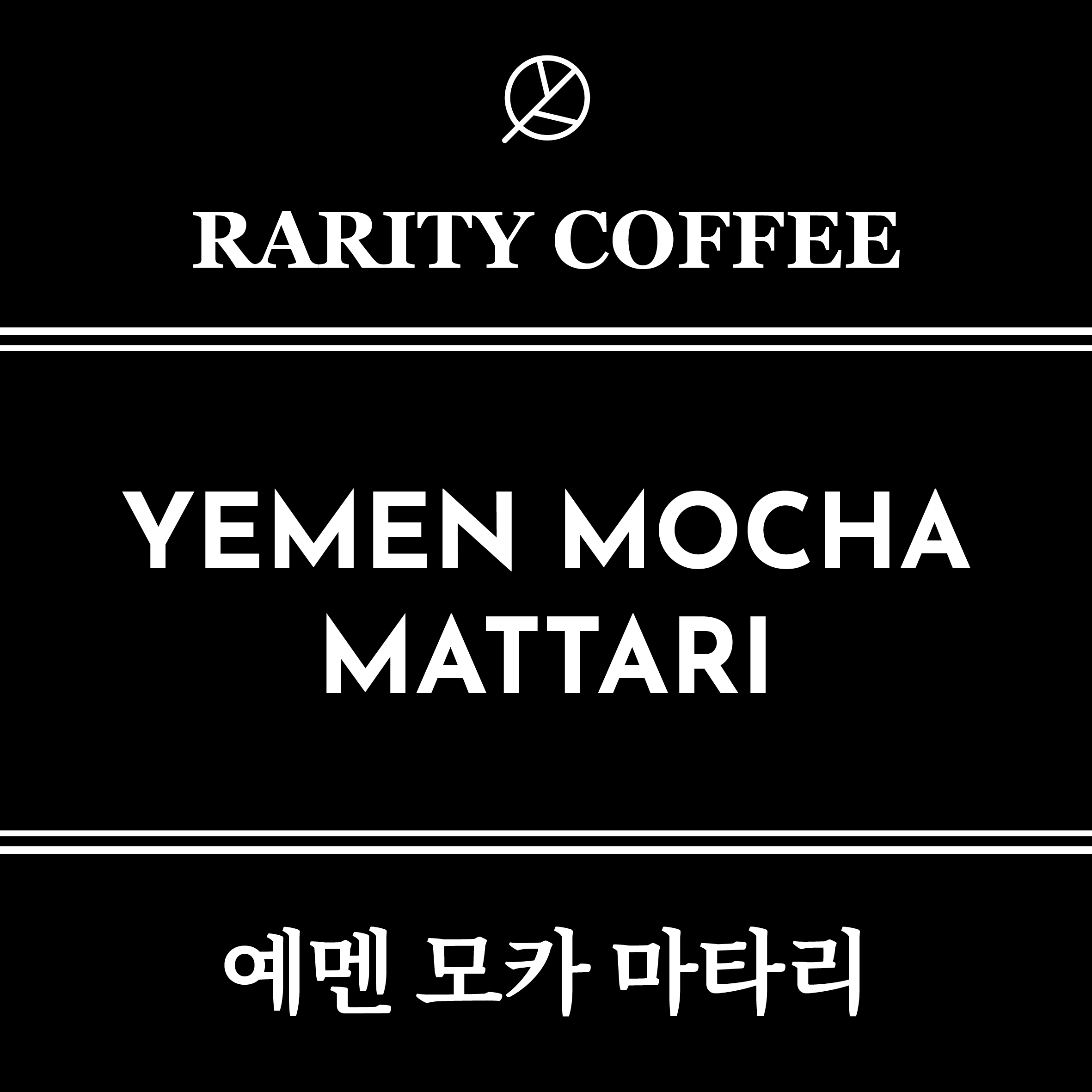 예멘 모카 마타리 / Yemen Mocha Mattari
