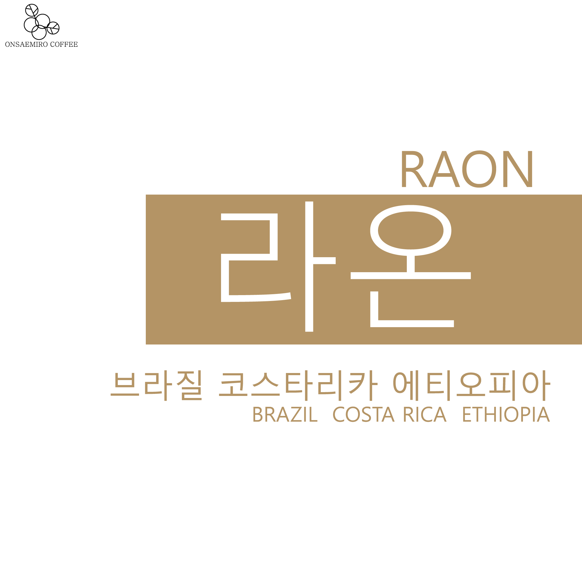 라온 / Raon