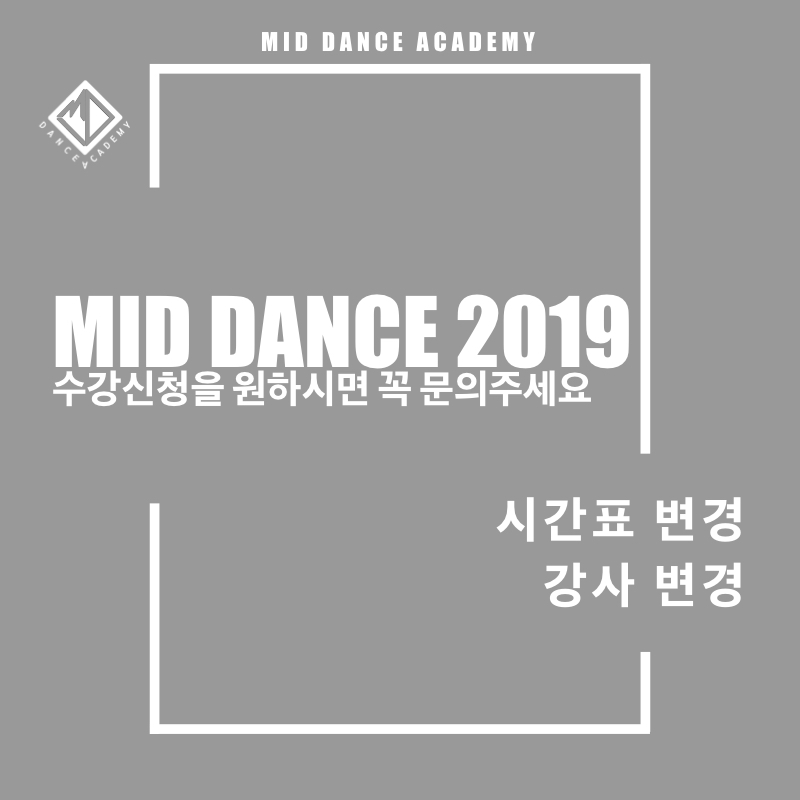 MID DANCE 2019 (시간표 및 강사진 변경 공지)